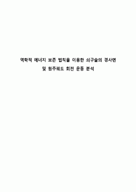 역학적 에너지 보존 법칙을 이용한 쇠구슬의 경사면 및 원주궤도 회전 운동 분석-1페이지