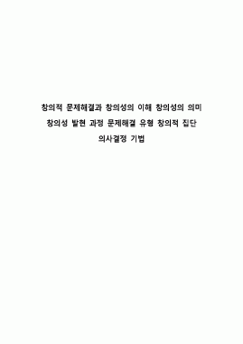 창의적 문제해결과 창의성의 이해 창의성의 의미 창의성 발현 과정 문제해결 유형 창의적 집단 의사결정 기법-1페이지