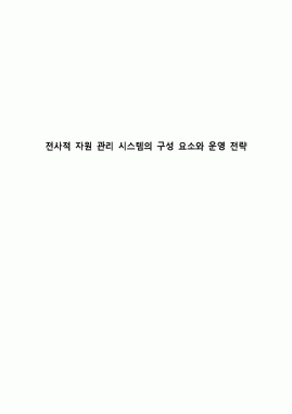 전사적 자원 관리 시스템의 구성 요소와 운영 전략-1페이지