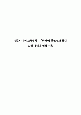 영유아 수학교육에서 기하학습의 중요성과 공간 도형 개념의 일상 적용-1페이지