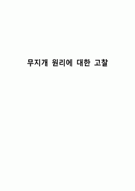 무지개 원리에 대한 고찰-1페이지