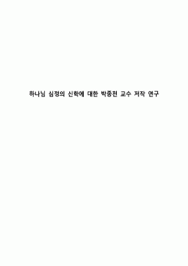 하나님 심정의 신학에 대한 박종천 교수 저작 연구-1페이지