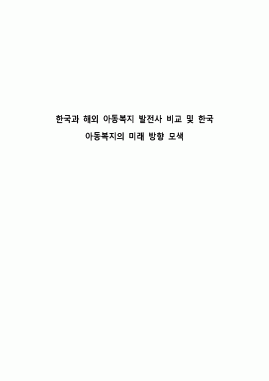 한국과 해외 아동복지 발전사 비교 및 한국 아동복지의 미래 방향 모색-1페이지
