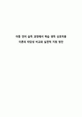 아동 언어 습득 과정에서 학습 생득 상호작용 이론의 타당성 비교와 실천적 지원 방안-1페이지