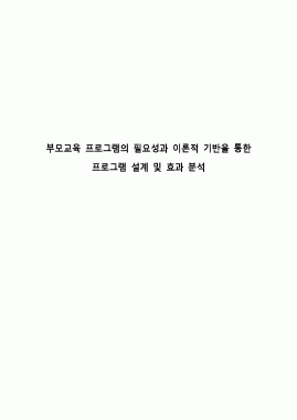부모교육 프로그램의 필요성과 이론적 기반을 통한 프로그램 설계 및 효과 분석-1페이지