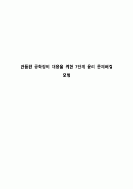 반품된 공학장비 대응을 위한 7단계 윤리 문제해결 모형-1페이지