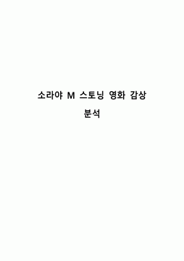 소라야 M 스토닝 영화 감상 분석-1페이지