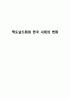 맥도날드화와 한국 사회의 변화-1페이지