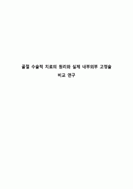골절 수술적 치료의 원리와 실제 내부외부 고정술 비교 연구-1페이지