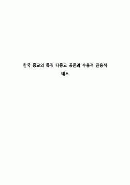 한국 종교의 특징 다종교 공존과 수용적 관용적 태도-1페이지