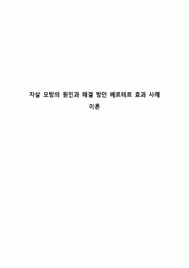 자살 모방의 원인과 해결 방안 베르테르 효과 사례 이론-1페이지