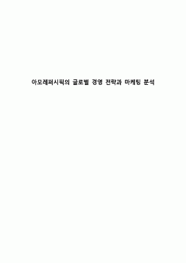 아모레퍼시픽의 글로벌 경영 전략과 마케팅 분석-1페이지