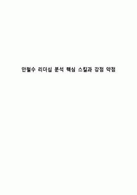 안철수 리더십 분석 핵심 스킬과 강점 약점-1페이지