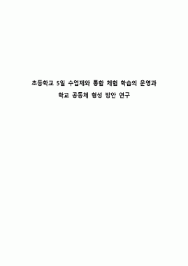 초등학교 5일 수업제와 통합 체험 학습의 운영과 학교 공동체 형성 방안 연구-1페이지