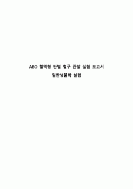 ABO 혈액형 판별 혈구 관찰 실험 보고서 일반생물학 실험-1페이지