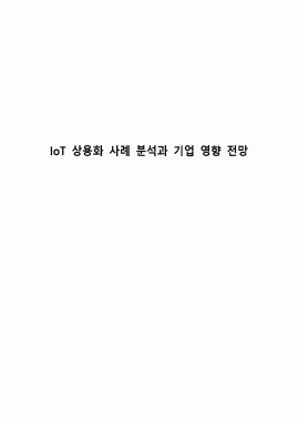 IoT 상용화 사례 분석과 기업 영향 전망-1페이지