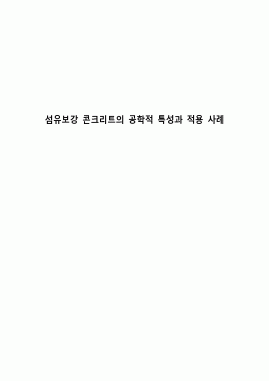 섬유보강 콘크리트의 공학적 특성과 적용 사례-1페이지
