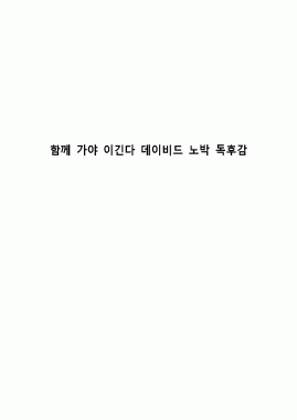 함께 가야 이긴다 데이비드 노박 독후감-1페이지