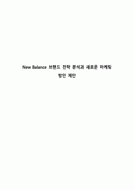 New Balance 브랜드 전략 분석과 새로운 마케팅 방안 제안-1페이지