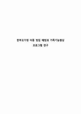 한부모가정 아동 방임 예방과 가족기능향상 프로그램 연구-1페이지