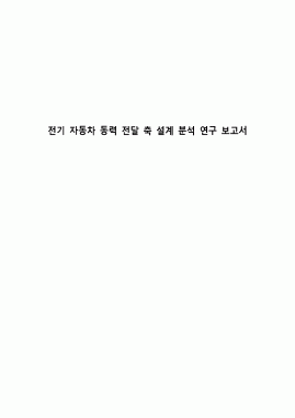 전기 자동차 동력 전달 축 설계 분석 연구 보고서-1페이지