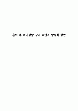 은퇴 후 여가생활 장애 요인과 활성화 방안-1페이지