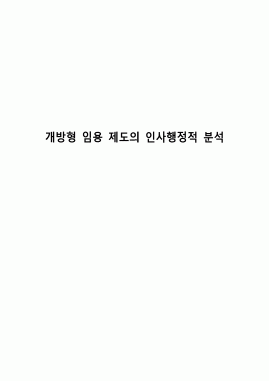 개방형 임용 제도의 인사행정적 분석-1페이지