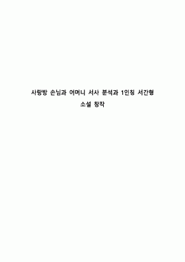 사랑방 손님과 어머니 서사 분석과 1인칭 서간형 소설 창작-1페이지