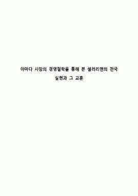 야마다 사장의 경영철학을 통해 본 샐러리맨의 천국 실현과 그 교훈-1페이지