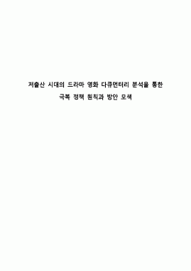 저출산 시대의 드라마 영화 다큐먼터리 분석을 통한 극복 정책 원칙과 방안 모색-1페이지