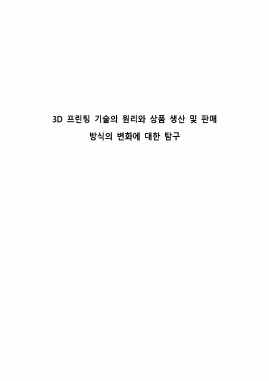 3D 프린팅 기술의 원리와 상품 생산 및 판매 방식의 변화에 대한 탐구-1페이지