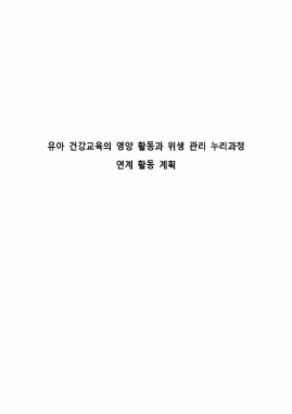 유아 건강교육의 영양 활동과 위생 관리 누리과정 연계 활동 계획-1페이지