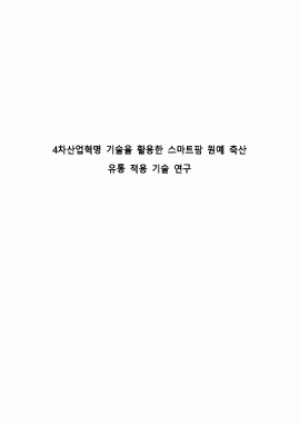 4차산업혁명 기술을 활용한 스마트팜 원예 축산 유통 적용 기술 연구-1페이지
