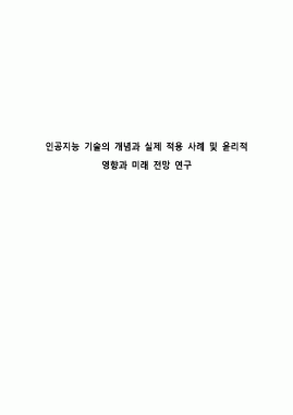 인공지능 기술의 개념과 실제 적용 사례 및 윤리적 영향과 미래 전망 연구-1페이지
