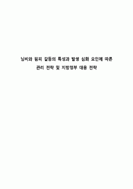 님비와 핌피 갈등의 특성과 발생 심화 요인에 따른 관리 전략 및 지방정부 대응 전략-1페이지