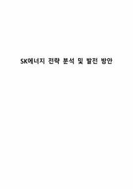 SK에너지 전략 분석 및 발전 방안-1페이지