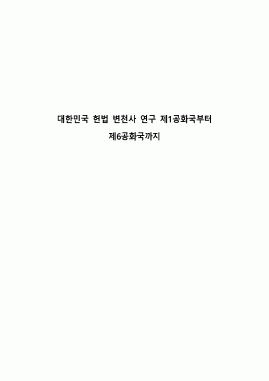 대한민국 헌법 변천사 연구 제1공화국부터 제6공화국까지-1페이지