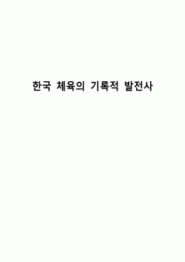 한국 체육의 기록적 발전사-1페이지