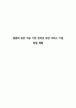 컴퓨터 보안 지능 기반 인터넷 보안 서비스 기업 창업 계획-1페이지