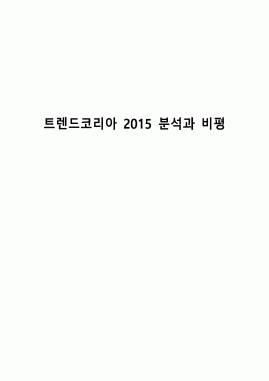 트렌드코리아 2015 분석과 비평-1페이지