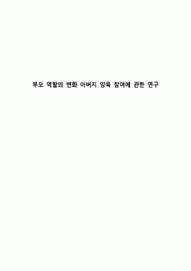 부모 역할의 변화 아버지 양육 참여에 관한 연구-1페이지