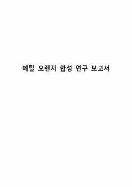 메틸 오렌지 합성 연구 보고서-1페이지