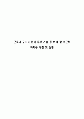 근육의 구조적 분석 두부 가슴 등 어깨 팔 수근부 하체부 경련 및 질환-1페이지