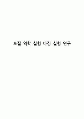 토질 역학 실험 다짐 실험 연구-1페이지