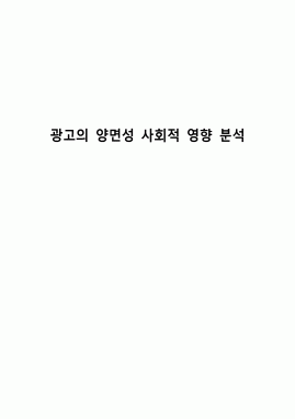 광고의 양면성 사회적 영향 분석-1페이지