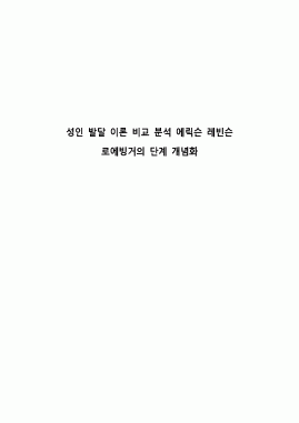 성인 발달 이론 비교 분석 에릭슨 레빈슨 로에빙거의 단계 개념화-1페이지