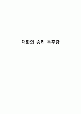 대화의 승리 독후감-1페이지