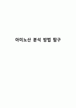 아미노산 분석 방법 탐구-1페이지
