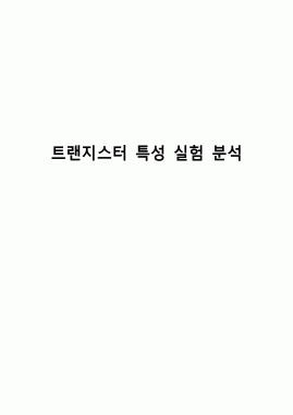 트랜지스터 특성 실험 분석-1페이지