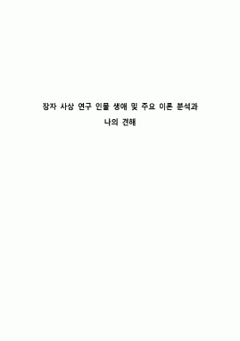 장자 사상 연구 인물 생애 및 주요 이론 분석과 나의 견해-1페이지